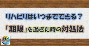【2026年版】リハビリはいつまで続けられる？医療保険の150日ルールと期限を過ぎた時の対処法 | 回リハPTの秘密基地