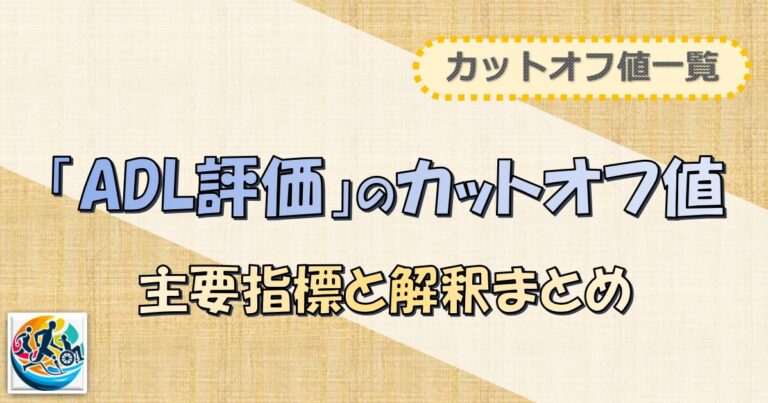 【ADL評価のカットオフ値一覧】主要指標と解釈まとめ | 回リハPTの秘密基地